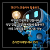 온라인마케팅mba 25기 1주차 강의 예고 인공지능 챗gpts 활용 블로그 글쓰기 방법 네이버 블로그